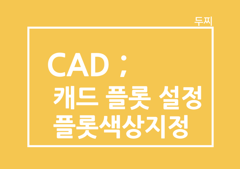 Cad 캐드 플롯 Ctb 색상 지정 방법 네이버 블로그