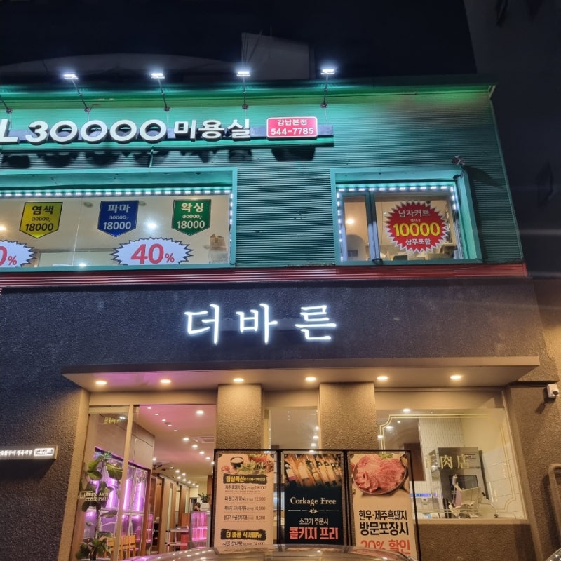 강남 회식장소 추천 신논현역 3번출구 더바른정육식당 네이버 블로그
