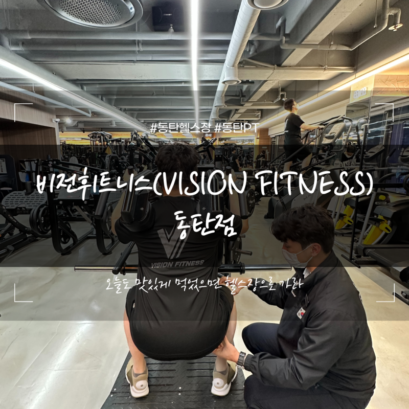 동탄헬스장 300평이 넘는 대규모 비전휘트니스 동탄점 네이버 블로그