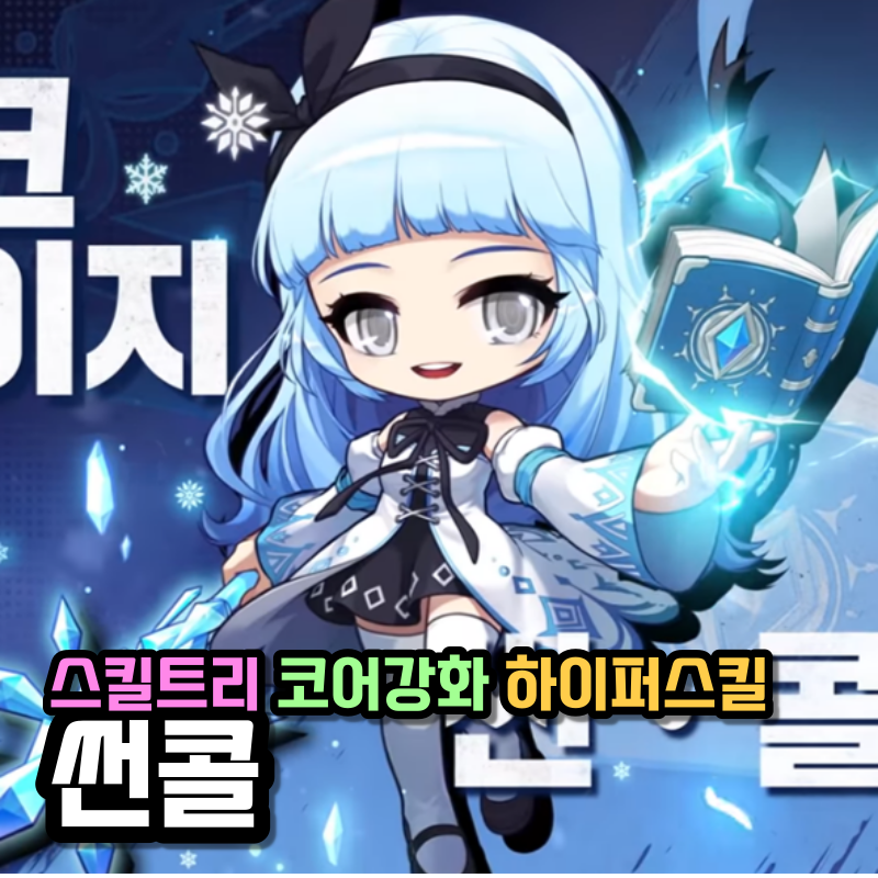 메이플스토리 썬콜아크메이지 스킬트리 하이퍼 스탯 코어강화코강 공략 네이버 블로그