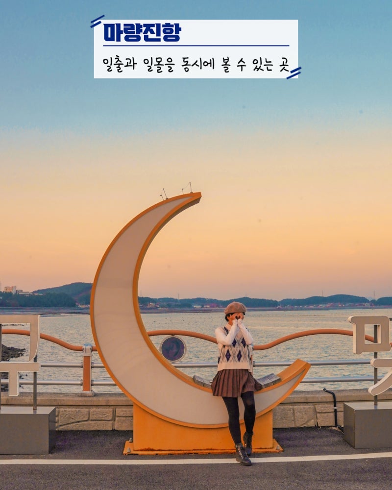 충남 서천 가볼만한곳 Best🌼 당일치기 여행 코스 마량진항 등 네이버 블로그