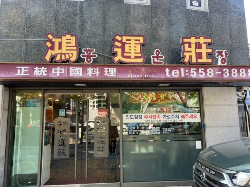 대치동 중국집 맛집 97년 전통의 노포의 실력을 확인한날 네이버 블로그