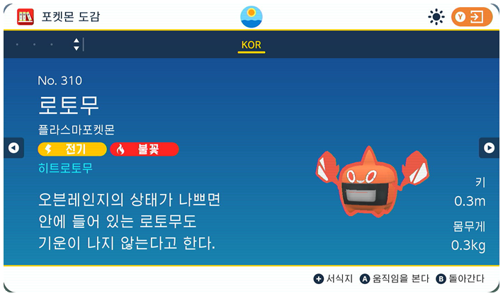 포켓몬스터 스칼렛 바이올렛 로토무 폼체인지 방법 로토무카탈로그 획득 방법 네이버 블로그