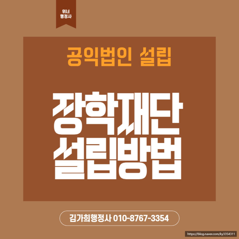장학재단 교육부 공익법인 설립 장학재단 설립방법 및 절차 기본재산 보통재산 특수관계자 네이버 블로그
