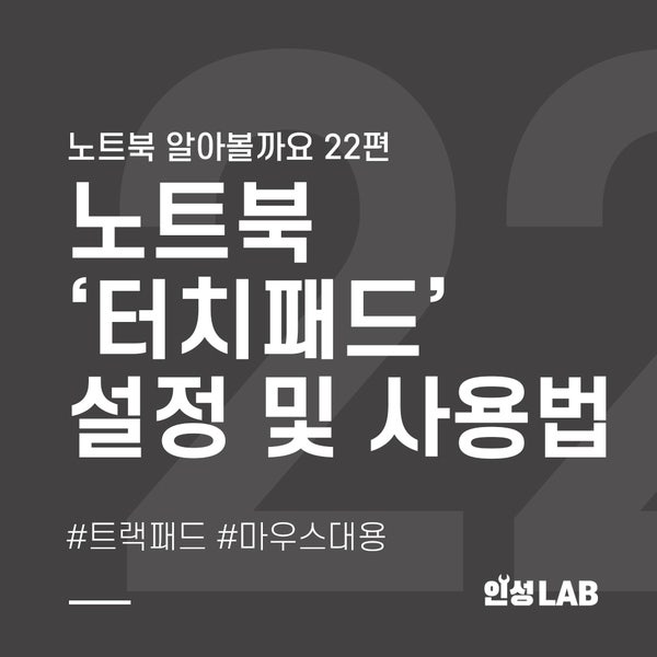 노트북 터치패드 설정 끄기 및 사용방법 마우스대용 또는 트랙패드 네이버 블로그