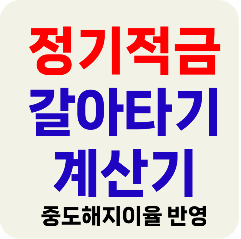 적금 갈아타기 계산기 적금이자계산기 납입금별 이자 적금계산법까지 확인가능은행별 중도해지이율 반영 네이버 블로그
