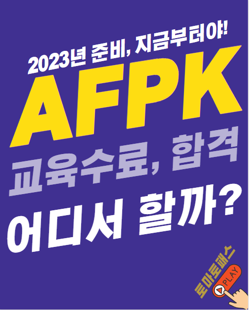 재무설계 자격증, AFPK 시험 정보+2023년시험일(feat 합격후기) : 네이버 블로그