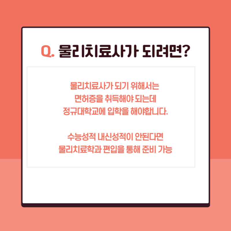 물리치료학과 학사편입 비전공자가 준비하는방법 Ft 물리치료사자격증 네이버 블로그