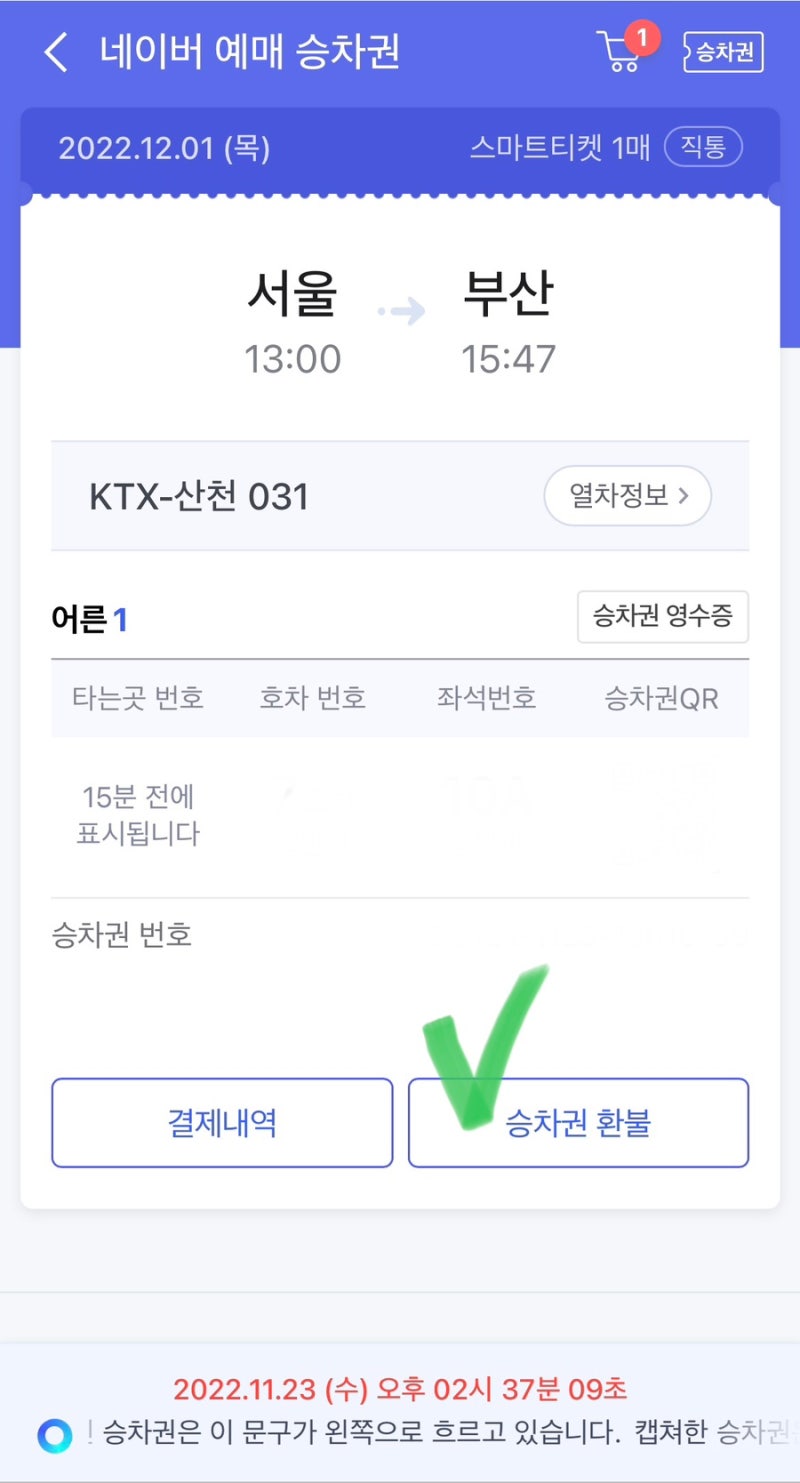 네이버 지도앱으로 KTX 승차권 예매하기 (feat. 네이버페이, 환불) : 네이버 블로그