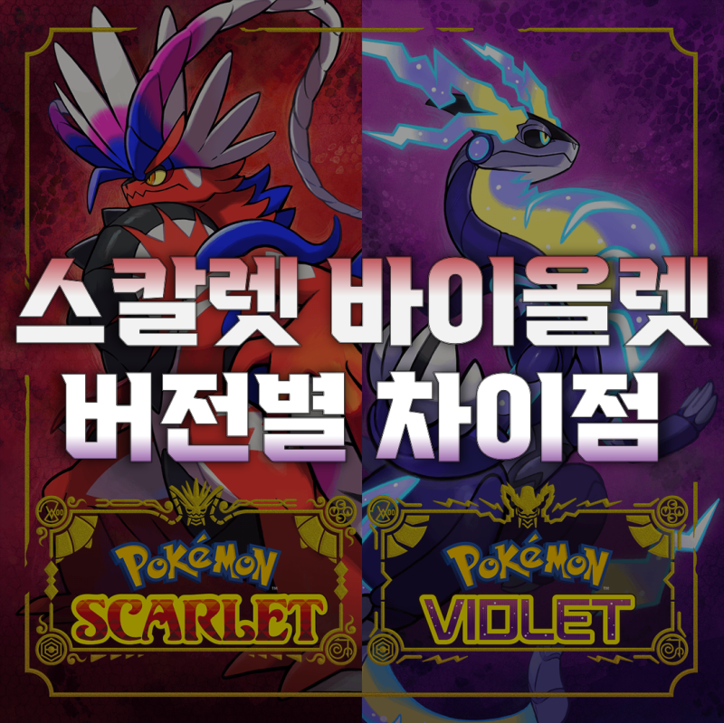포켓몬스터 스칼렛·바이올렛 버전별 차이점 정보 정리 네이버 블로그