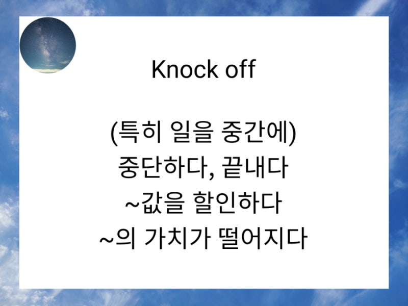knock out 그리고 knock 이 포함된 다른 구동사 표현 : 네이버 블로그