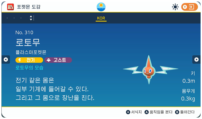 포켓몬스터 스칼렛 바이올렛 로토무 폼체인지 방법 로토무카탈로그 획득 방법 네이버 블로그