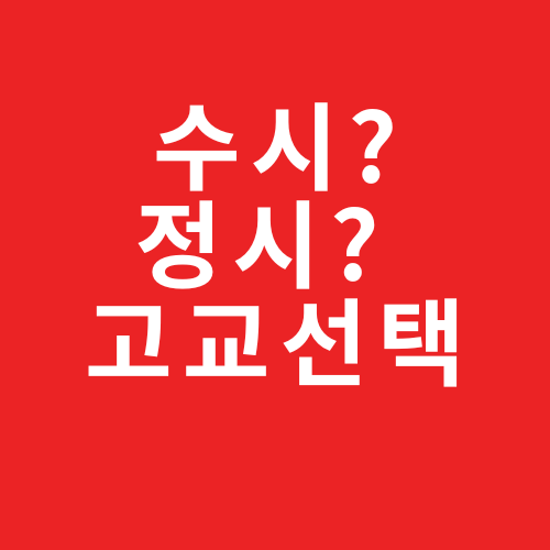 농어촌학생특별전형 수시냐 정시냐 해답의 핵심ft 고교 유형 선택 기준 네이버 블로그