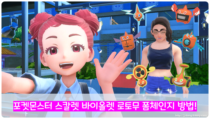 포켓몬스터 스칼렛 바이올렛 로토무 폼체인지 방법 로토무카탈로그 획득 방법 네이버 블로그