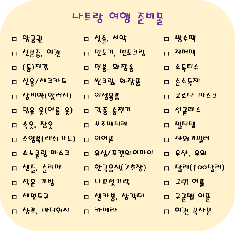 여행 준비 3 나트랑 자유여행 나트랑 준비물 나트랑 여행준비물 나트랑 여행 체크리스트 나트랑 여행 어플그랩