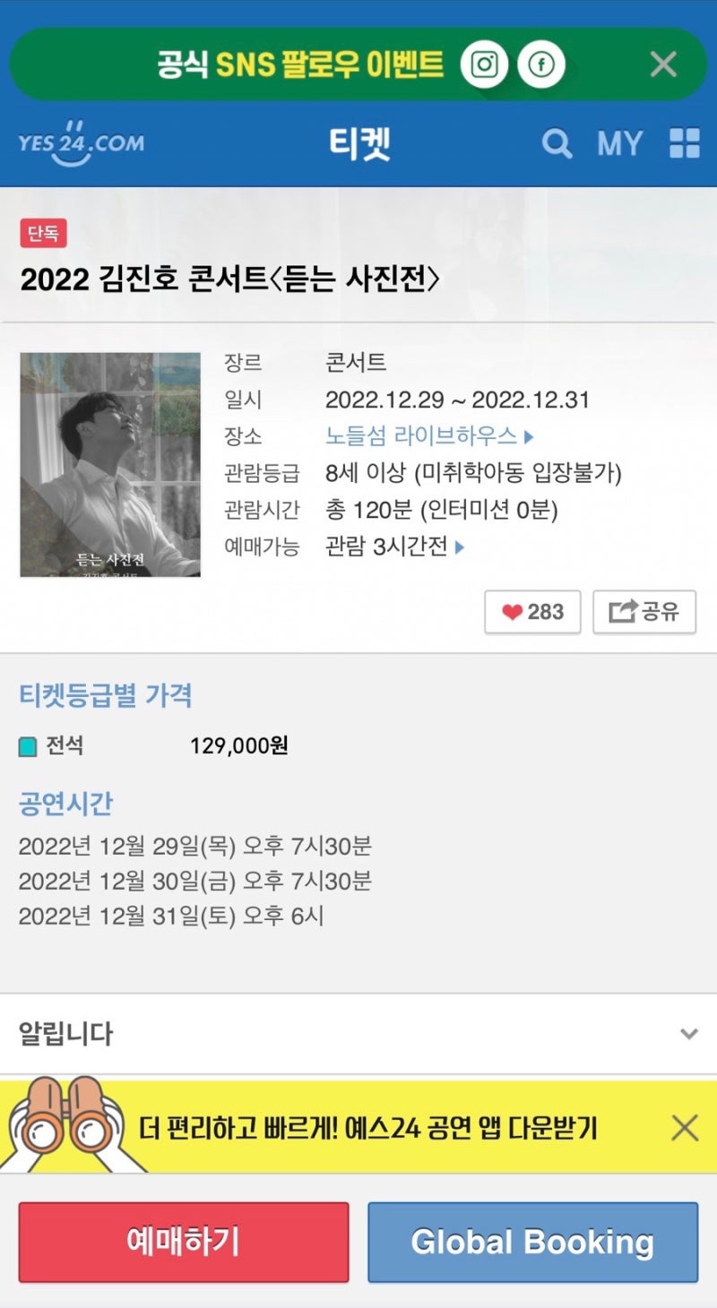 YES24 티켓팅 꿀팁, 예스24 앞자리 D열 성공후기/김진호 콘서트 듣는 사진전 : 네이버 블로그