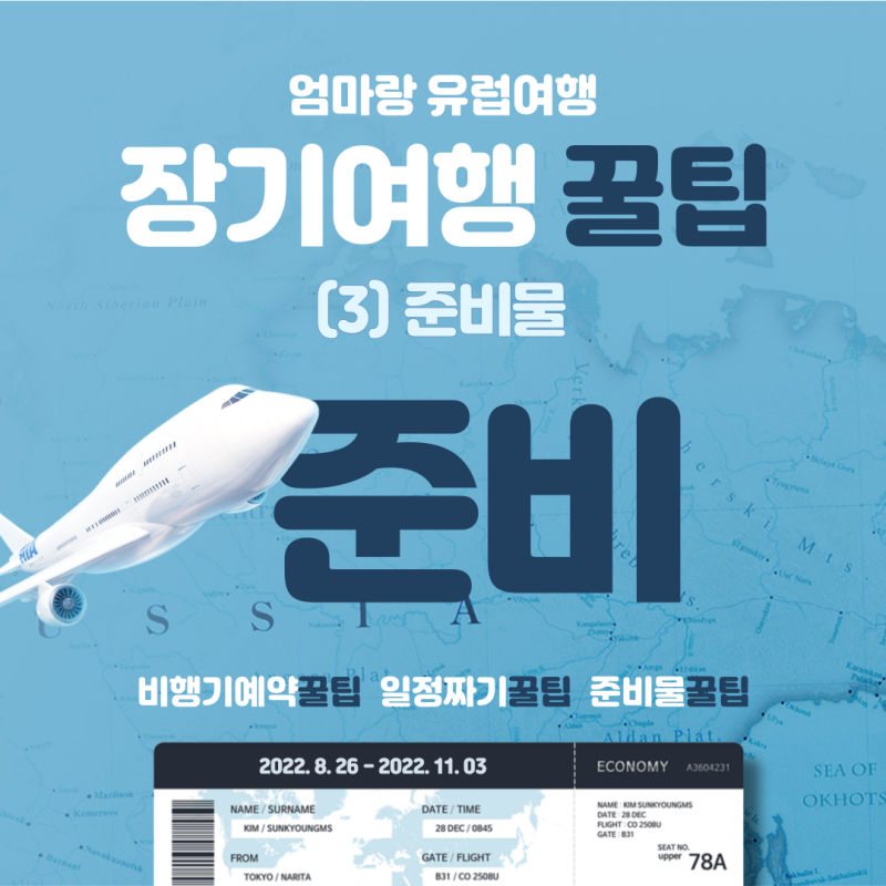 엄마와 유럽여행0 준비하기 3 장기여행 준비물 준비 꿀팁★엑셀 네이버 블로그