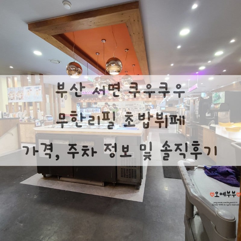 부산 서면 쿠우쿠우 무한리필 초밥뷔페 가격 주차 정보 및 솔직후기 네이버 블로그