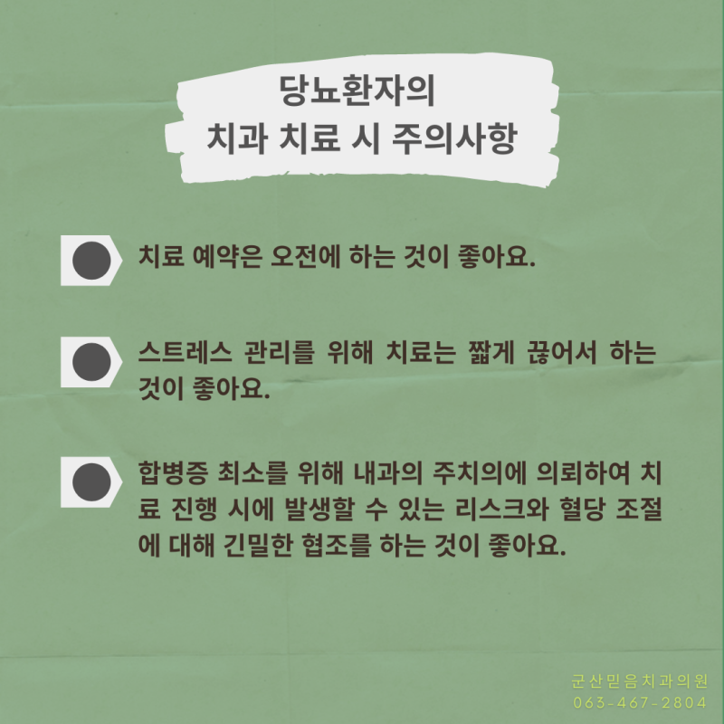 군산 믿음 치과에서 알려주는 고혈압 당뇨 골다공증 등 전신질환자의 치과 치료 시 고려 사항에 대해 네이버 블로그