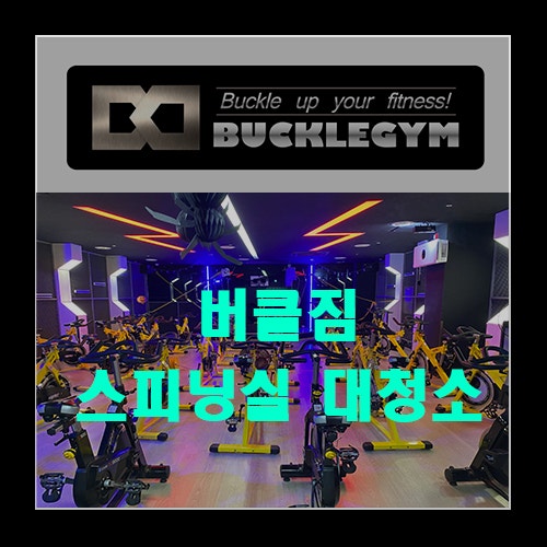 동탄헬스장 버클짐 스피닝 스피닝바이크 점검 스피닝실 대청소 네이버 블로그
