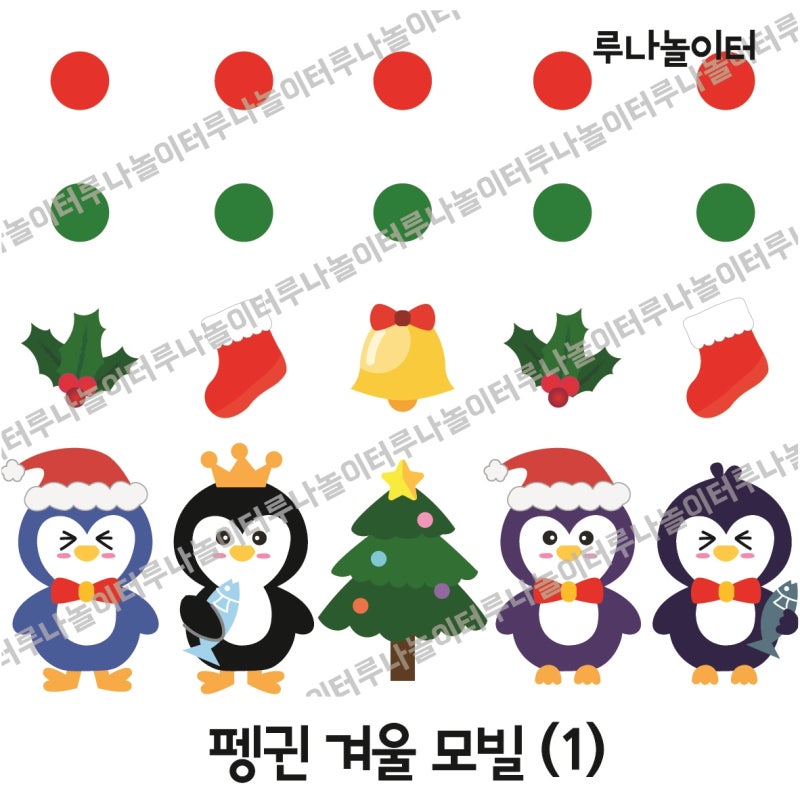 겨울 펭귄 모빌 펭귄 환경판 눈사람 모빌 겨울 가랜드 겨울가랜더 크리스마스 모빌 눈사람 옷 입히기 교구