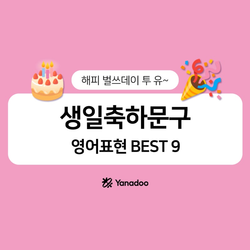 생일축하문구 영어로 표현하기 Best 9 네이버 블로그