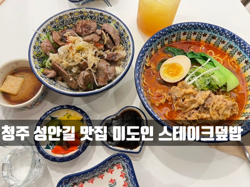 청주 성안길 맛집 미도인 스테이크덮밥and우육면 네이버 블로그