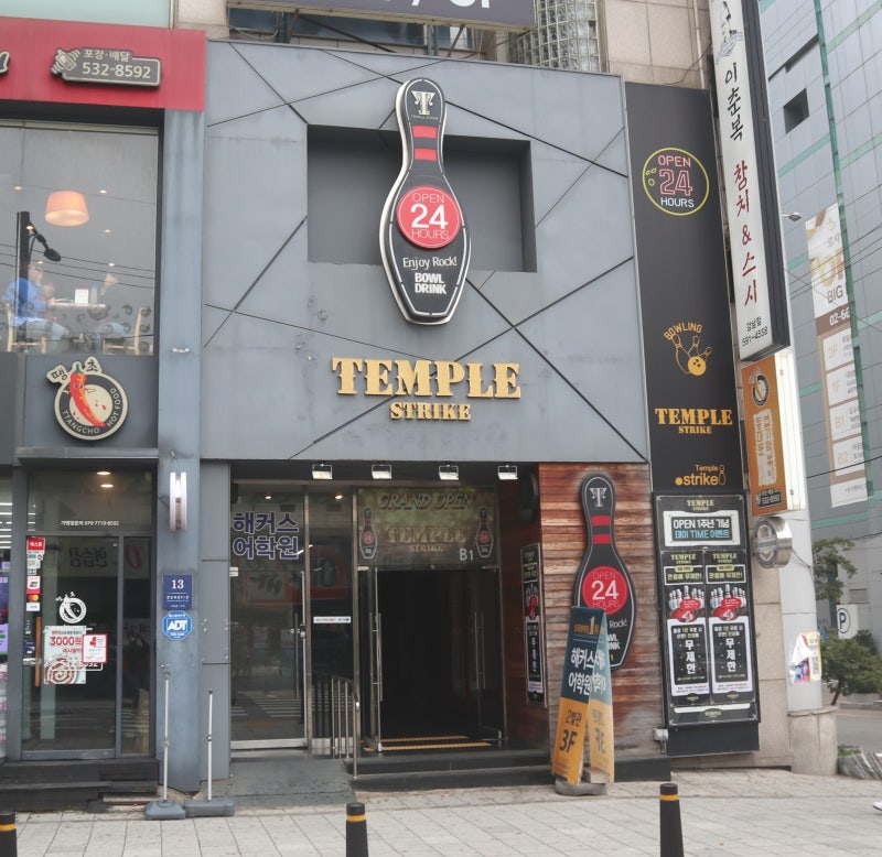 강남역 볼링장 강남역 락볼링장 템플 스트라이크 가격 및 분위기 후기 네이버 블로그