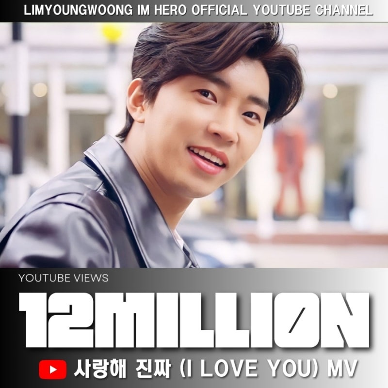 임영웅 💙 유튜브 사랑해 진짜 Mv 1200만뷰진심이 느껴지는 사랑의 메시지😍👍 네이버 블로그