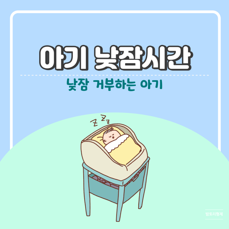 아기 낮잠 시간횟수낮잠 거부 안자는 아기w수면교육 네이버 블로그