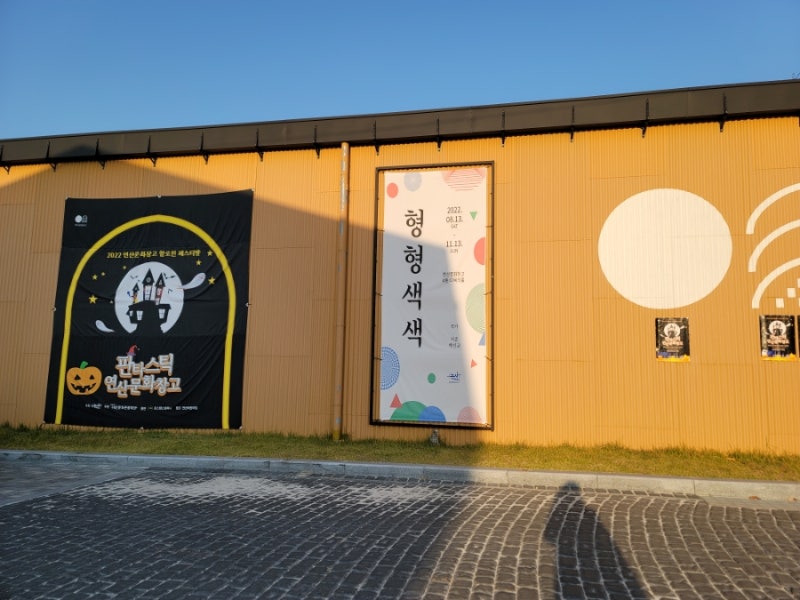 논산연산문화창고 논산여행 논산 연산문화창고 형형색색 네이버 블로그