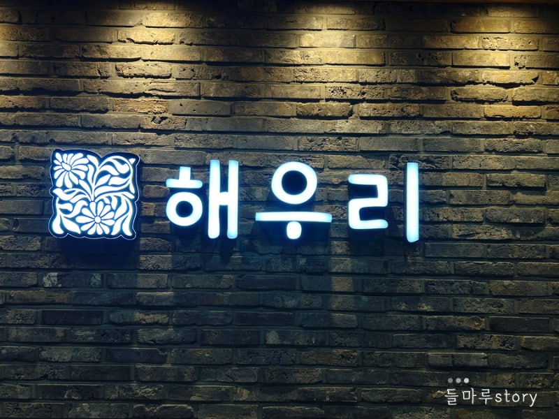 광교한정식 해우리에서 해산물 풍부한 저녁 한상 맛봅니다 수원 광교룸식당 추천 네이버 블로그