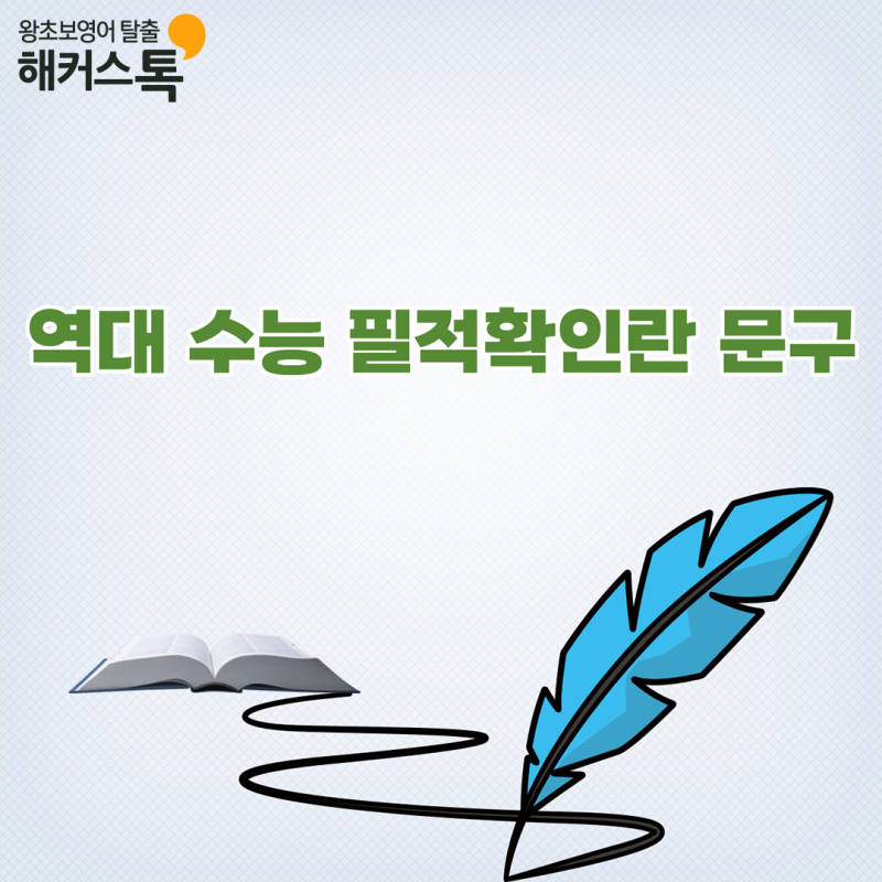 역대 수능 필적확인란 문구 모음 좋은 시 구절 추천 네이버 블로그