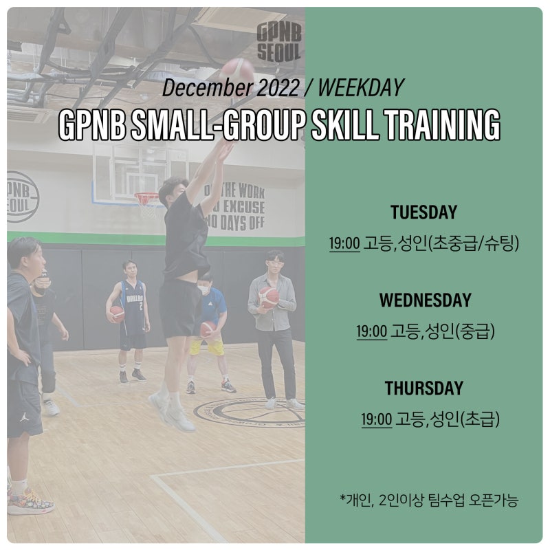 [농구 스킬 트레이닝] GPNB 농구 [평일,주말] 소그룹 레슨(+슈팅) / 2022년 12월🏀 : 네이버 블로그