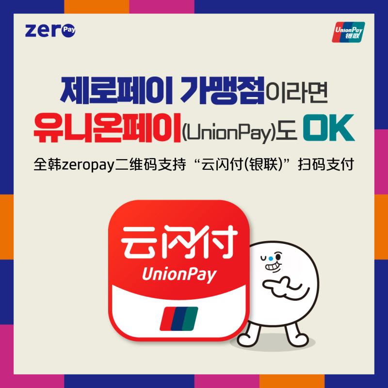 [UnionPay] 이제 제로페이 QR로 유니온페이 결제를 해보세요👛 : 네이버 블로그