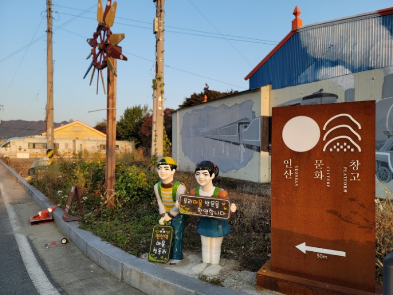 논산연산문화창고 논산여행 논산 연산문화창고 형형색색 네이버 블로그