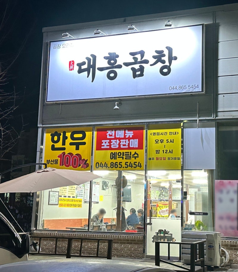 세종 조치원 맛집 대흥곱창 신선한 곱창 And 막창 And 대창 맛집 장기는 사랑입니다 조치원역 맛집 조치원 곱창