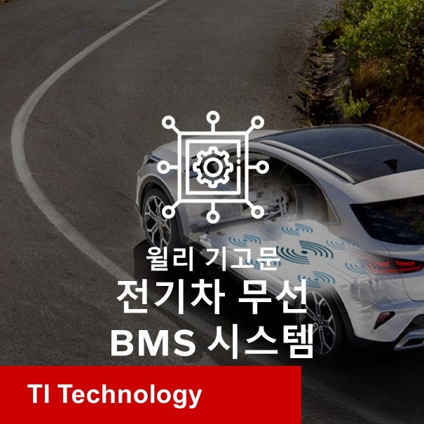전기차 무선 BMS 시스템 : TI wBMS 솔루션으로 살펴보는 차세대 배터리 관리 기술 - 텍사스 인스트루먼트(TI ...