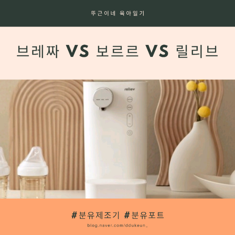 브레짜 보르르 릴리브 자동 출수 분유포트 분유제조기 비교 네이버 블로그