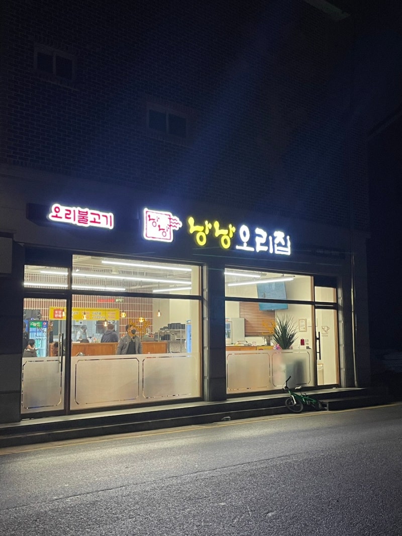 익산 오리고기 모현동 맛집 낭낭오리집 익산모현점 네이버 블로그