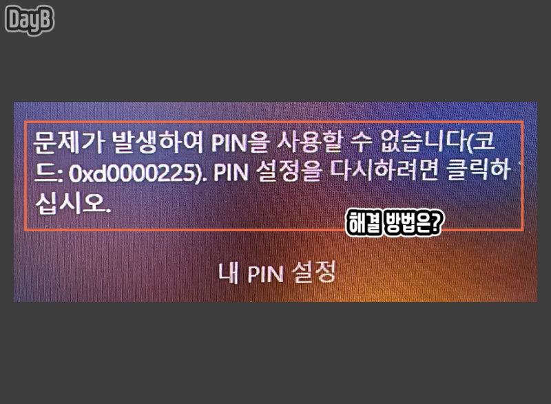 윈도우11/10의 PIN 로그인 오류 0xd0000225 해결 방법 : 네이버 블로그