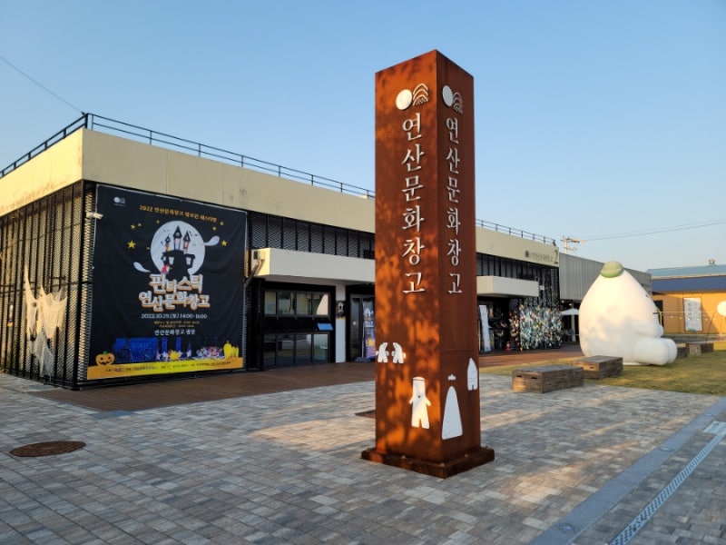 논산연산문화창고 논산여행 논산 연산문화창고 형형색색 네이버 블로그