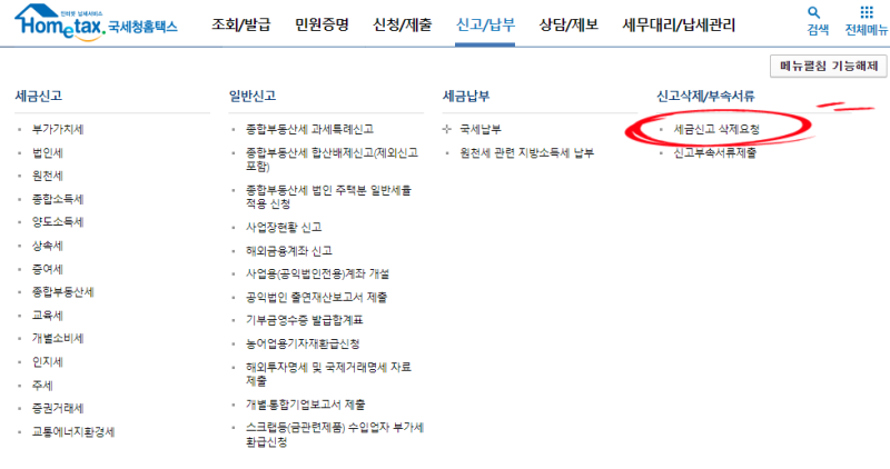 홈택스 전자신고 잘못했을 때 당황하지 말고 세금신고 삭제 요청하는 방법세무대리인 네이버 블로그