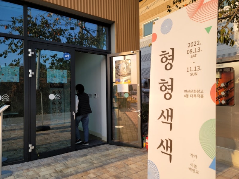 논산연산문화창고 논산여행 논산 연산문화창고 형형색색 네이버 블로그