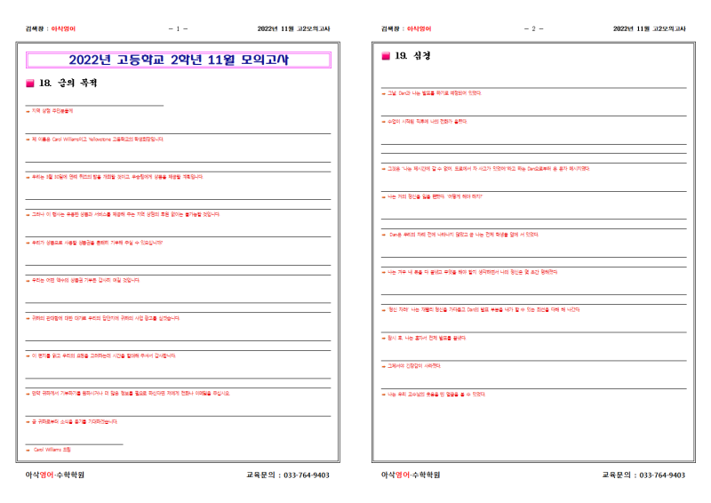2022년 11월 고2 모의고사 영어 한줄해석 및 해석and영작test 아삭영어 2022년 11월 23일 시행 원주영어학원