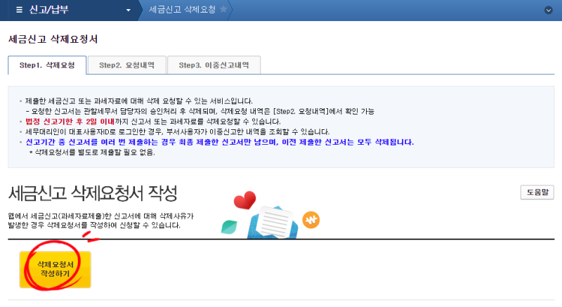 홈택스 전자신고 잘못했을 때 당황하지 말고 세금신고 삭제 요청하는 방법세무대리인 네이버 블로그