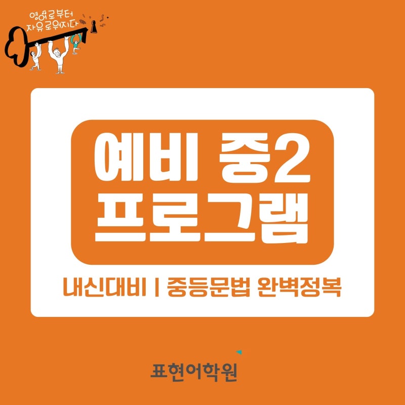 예비 중2 영어 겨울방학 프로그램 네이버 블로그