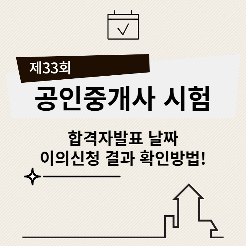 33회 공인중개사 합격자발표 날짜 이의신청 결과 확인 방법 네이버 블로그