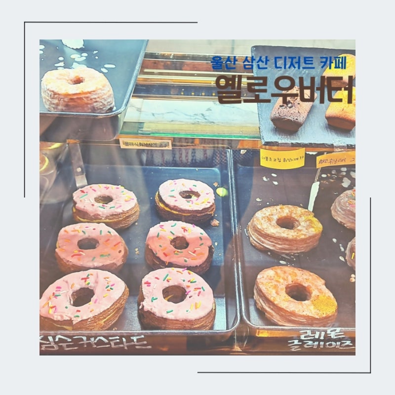 울산 삼산 도넛과 크로플이 맛있는 디저트 카페 옐로우버터 네이버 블로그