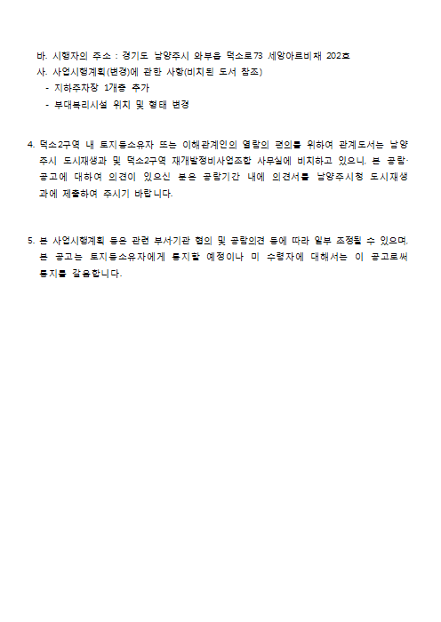 사업시행계획변경인가를 위한 공람 공고 덕소2구역 남양주시 공고 제2022 2106호 네이버 블로그